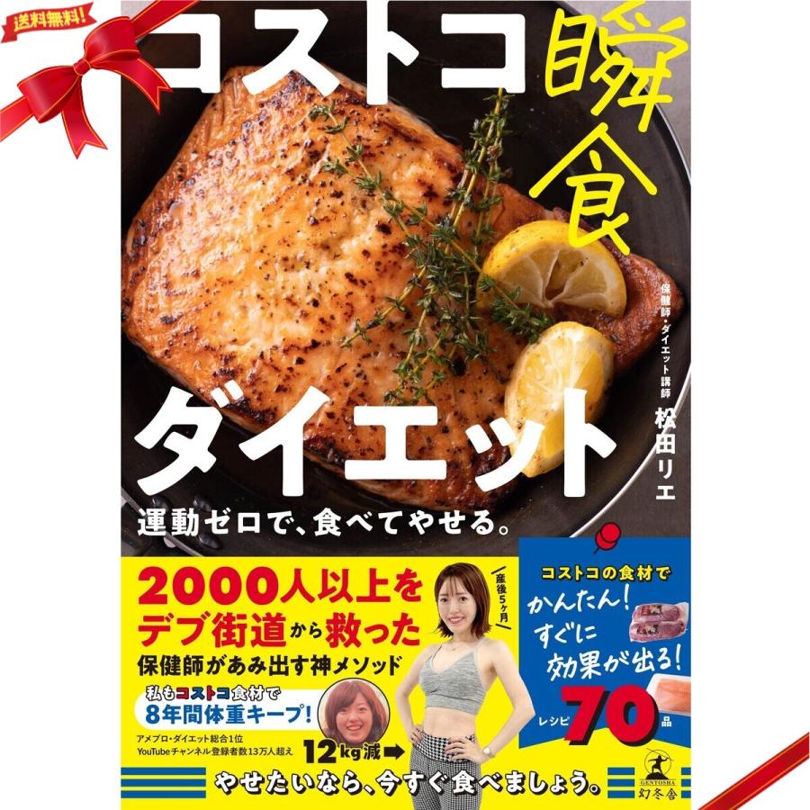 コストコ瞬食ダイエット レシピ本 料理本 : costcodietrecipe : 雑貨直販店ユートピア - 通販 - Yahoo!ショッピング