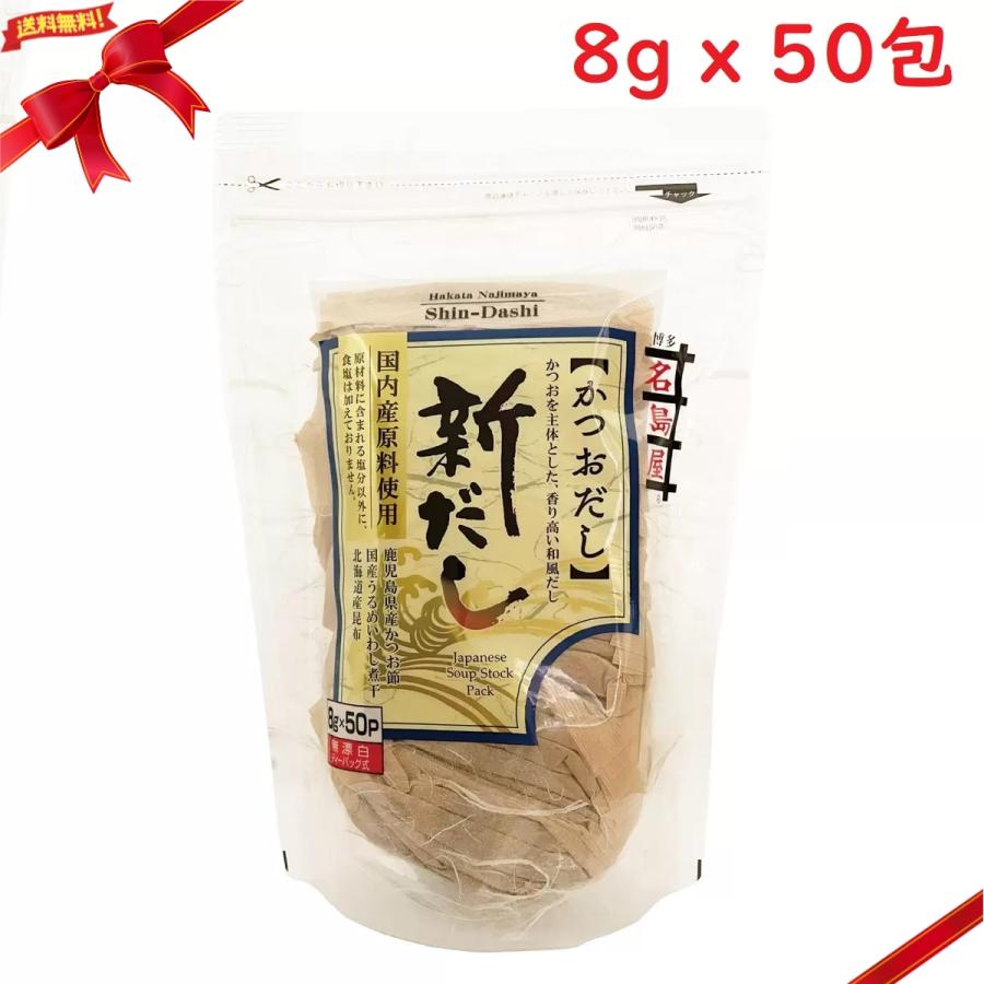 博多名島屋 新だしカツオ 8g x 50パック : hakatakatsuo8gx50 : 雑貨直販店ユートピア - 通販 - Yahoo!ショッピング
