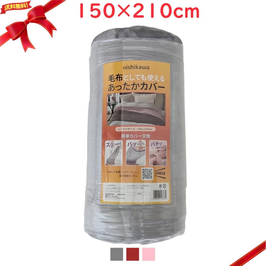 西川 ブランケットにもなる布団カバー 150cm x 210cm : nskw150x210 : 雑貨直販店ユートピア - 通販 - Yahoo!ショッピング