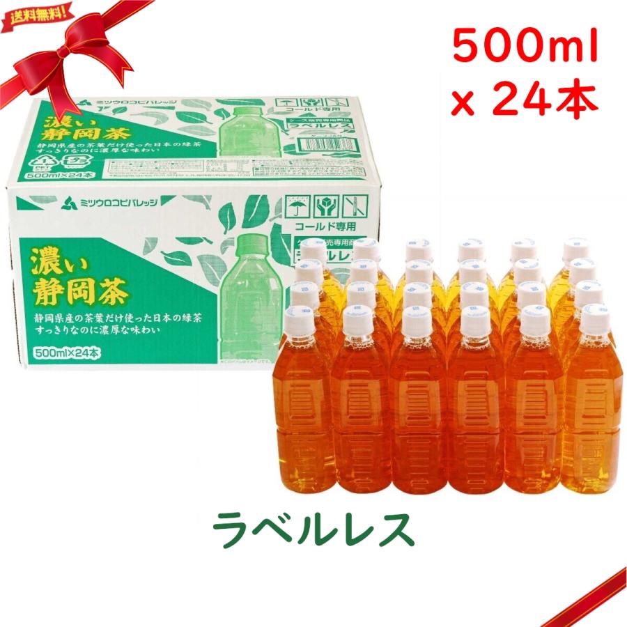 ミツウロコビバレッジ 濃い静岡茶 (緑茶) ラベルレス 500ml x 24本 : 雑貨直販店ユートピア - 通販 - Yahoo!ショッピング
