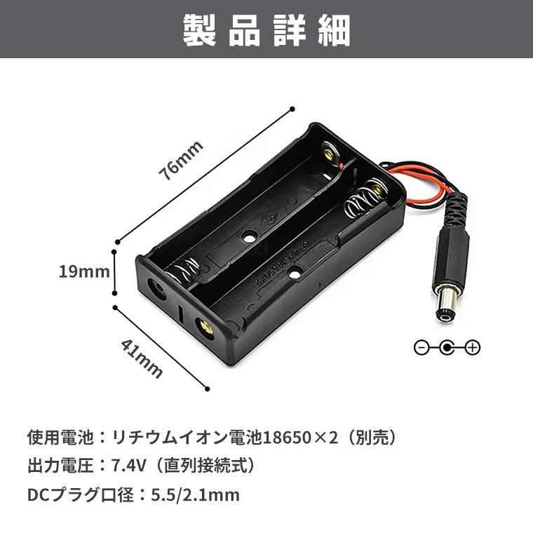 DCプラグ付 18650電池ボックス 直列接続式 7.4V出力 18650×2本 電池ケース バッテリー ケース DCジャック 電池 ホルダー ...