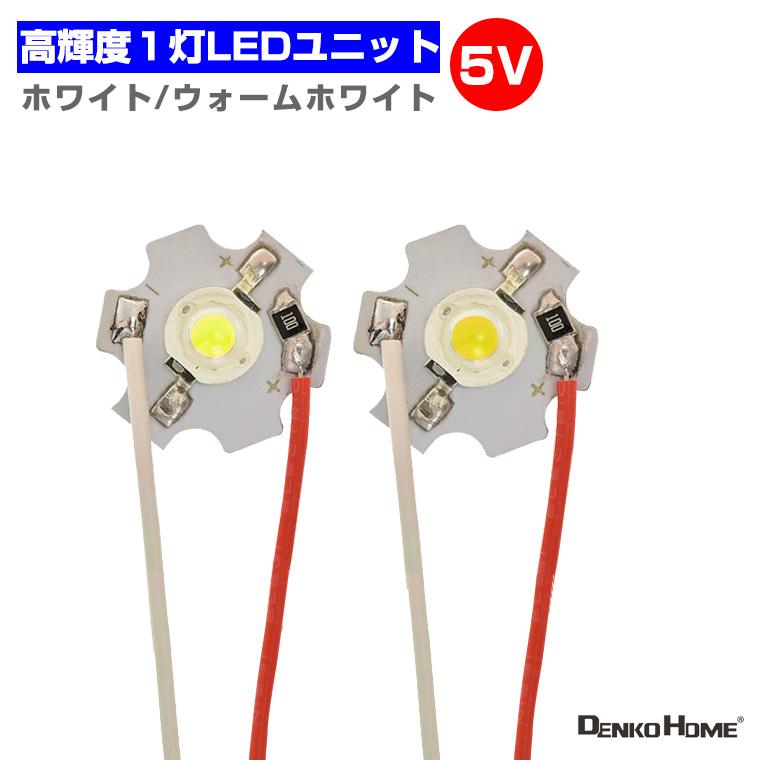 LEDモジュール LEDユニット 3.0-5V 用 ハイパワー式 1灯1W 照明 円形 光る台座 汎用 DIY USB LED基盤 LED ...
