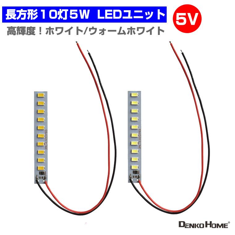 DENKO HOME LEDモジュール LEDユニット 3.0-5V 用 10灯5W 照明 長方形 光る台座 汎用 DIY USB LED基盤 LEDアレイ : 電光ホーム - 通販 ...