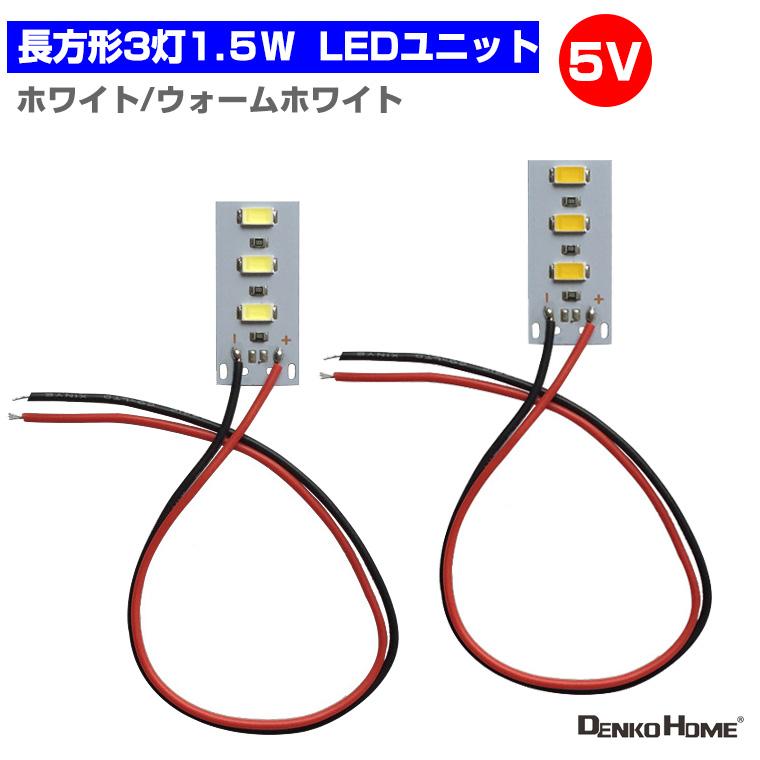 DENKO HOME（電光ホーム） LEDモジュール LEDユニット 3.0-5V 用 3灯1.5W 照明 長方形 光る台座 用 汎用 DIY ...