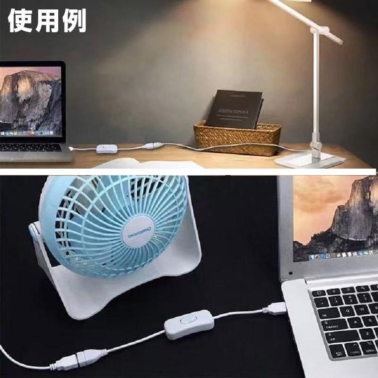 スイッチ付 USBケーブル 電源コード USB延長ケーブル 延長コード 電源ケーブル USBスイッチ ケーブル USB-A USBファン ...