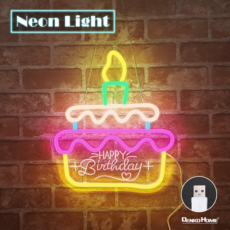 DENKO HOME（電光ホーム） LED ネオンサイン ケーキ ハッピーバースデー 誕生日 HBD 調光 ロングケーブル ネオンライト ...