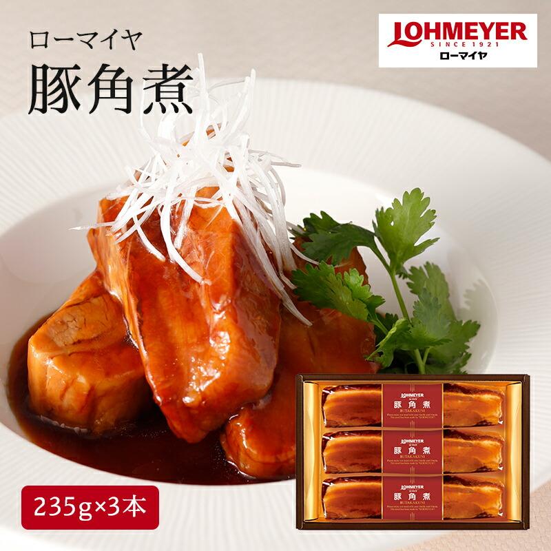 LOHMEYER 豚角煮 ローマイヤ 詰合せ 235g×3本入り パーティ スターゼン 角煮 ホームパーティ オードブル 送料無料 お歳暮 : ウツワマルシェ - 通販 - Yahoo!ショッピング