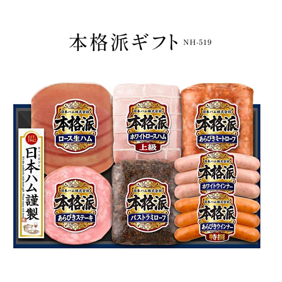 日本ハム ハムギフト 本格派ギフト NH-519 ギフトセット 詰合せ お中元 お歳暮 送料無料 新商品 : ウツワマルシェ - 通販 - Yahoo!ショッピング