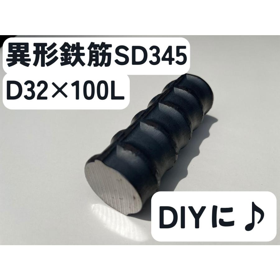 鉄 黒皮 異形棒 鉄筋 一般構造用(SD345) D32×長さ100mm : 売鉄家 - 通販 - Yahoo!ショッピング