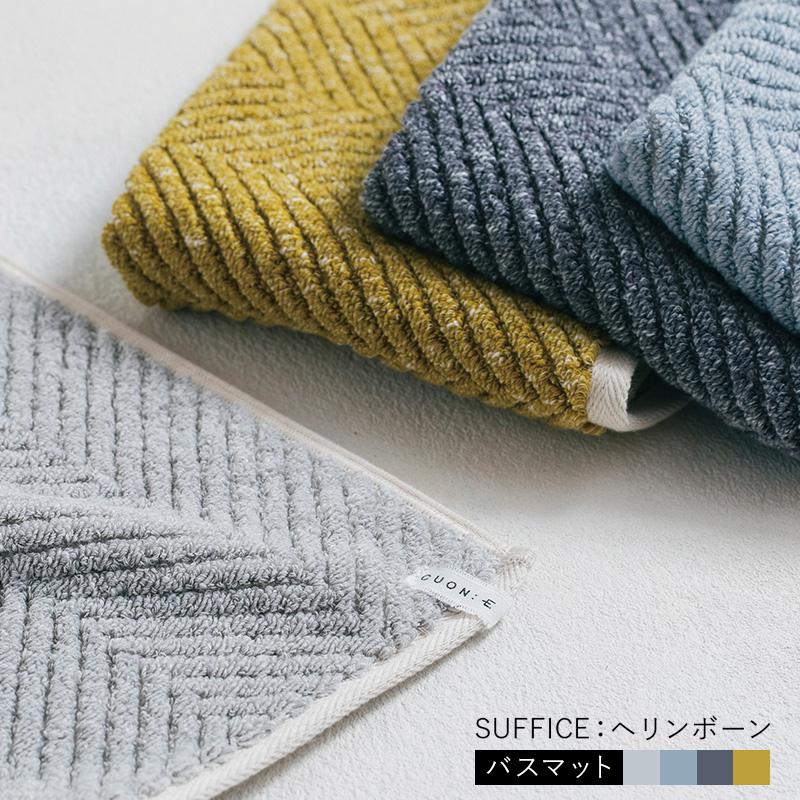 SUFFICE: ヘリンボーン バスマット 日本製 1枚 タオル地 お風呂 足ふきマット CUON：E : UUHU Yahoo!店 - 通販 ...
