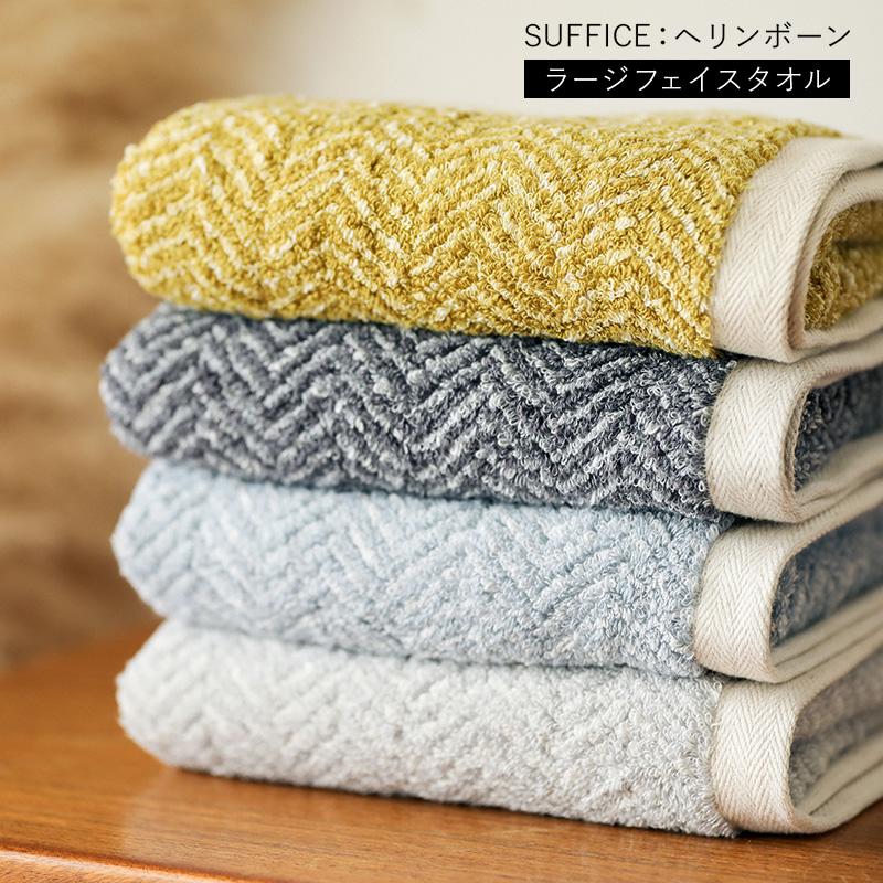 SUFFICE: ヘリンボーン ラージフェイスタオル 日本製 1枚 CUON：E : UUHU Yahoo!店 - 通販 - Yahoo!ショッピング