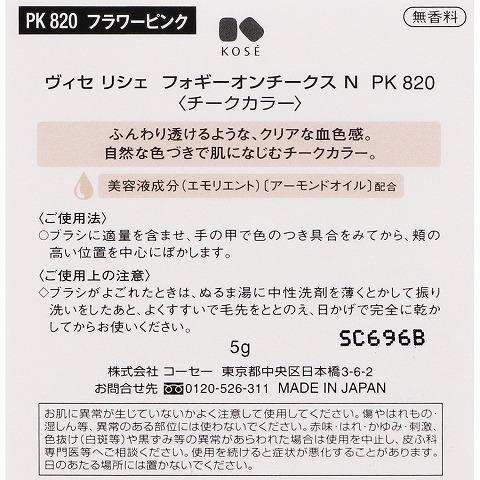 コーセー ヴィセ リシェ フォギーオンチークス N PK820 フラワーピンク 5g /ヴィセ リシェ チーク :0270030-4971710496468-1:Vドラッグヤフー店 - 通販 ...