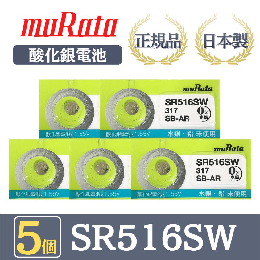 5個 】村田製作所 muRata 村田 正規品 日本製 SR516SW 酸化銀電池 ボタン電池 マイクロ電池 電池 時計 腕時計 水銀・鉛不 ...