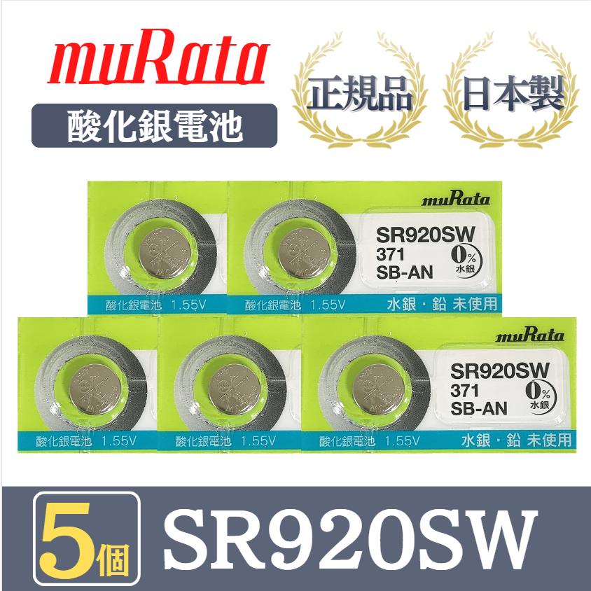 5個 】村田製作所 muRata 村田 正規品 日本製 SR920SW 酸化銀電池 ボタン電池 マイクロ電池 電池 時計 腕時計 水銀・鉛不使用 高品質 国産 送料無料 旧ソニー : V ...
