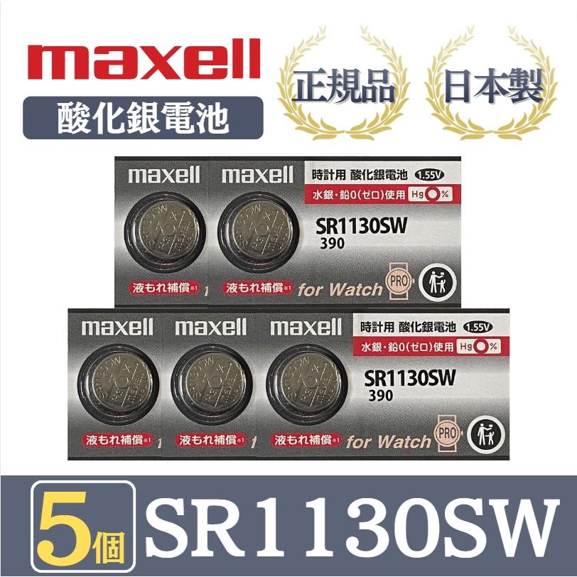 最新型【 5個 】日立 maxell マクセル 正規品 日本製 SR1130SW 酸化銀電池 ボタン電池 電池 時計 腕時計 水銀・鉛不使用 ...