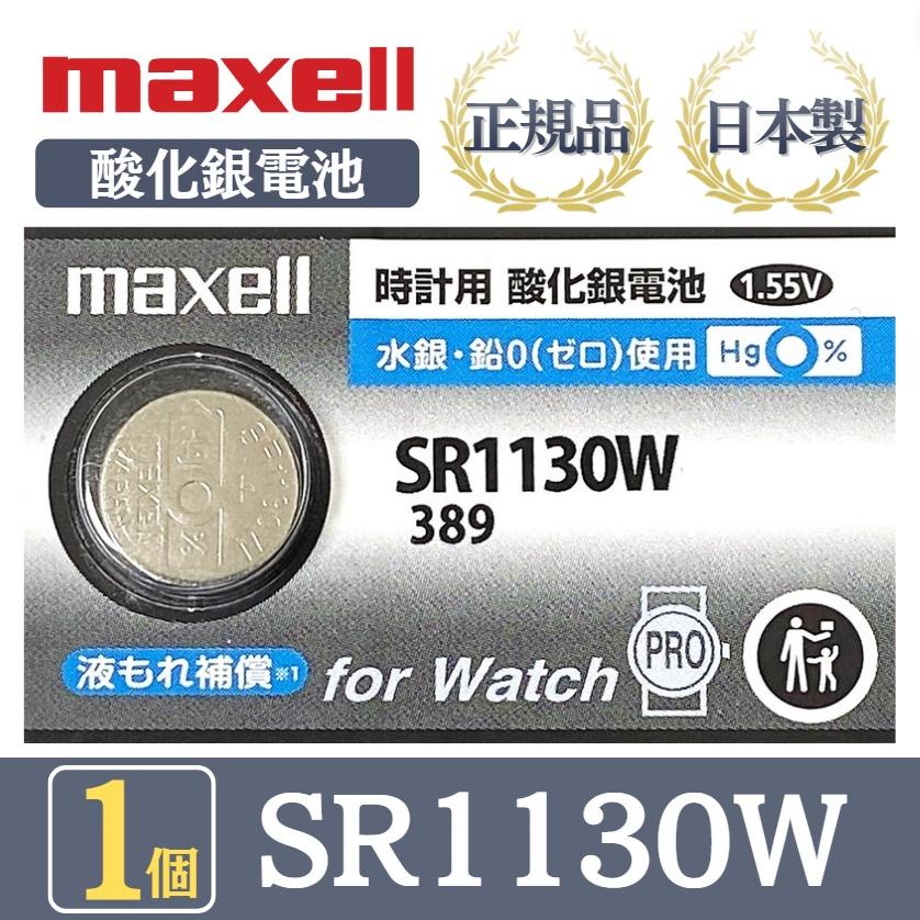 maxell（マクセル） 【最新型】 日立 正規品 日本製 SR1130W 389 酸化銀電池 ボタン電池 電池 時計 腕時計 水銀 鉛不使用 ...