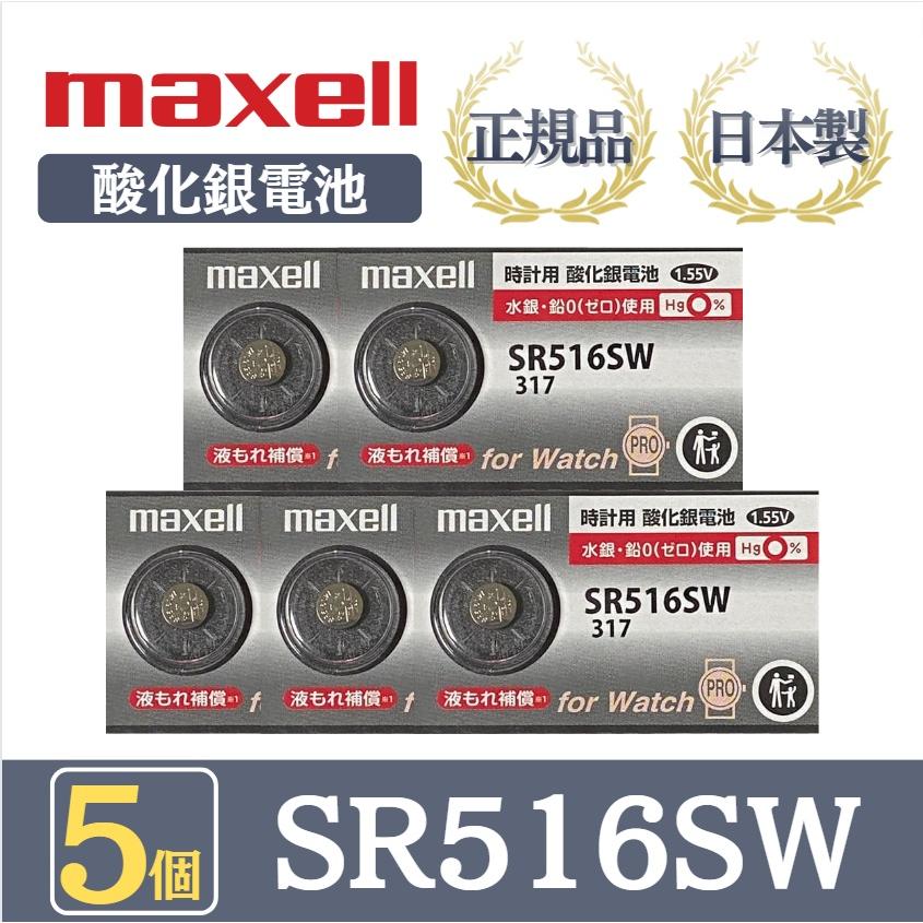 maxell 最新型【 5個 】日立 マクセル 正規品 日本製 SR516SW 酸化銀電池 ボタン電池 電池 時計 腕時計 水銀・鉛不使用 高 ...