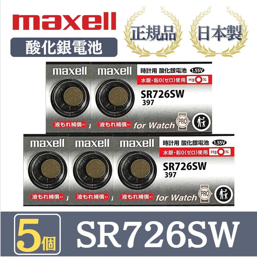 最新型【 5個 】日立 maxell マクセル 正規品 日本製 SR726SW 397 酸化銀電池 ボタン電池 電池 時計 腕時計 水銀・鉛不 ...