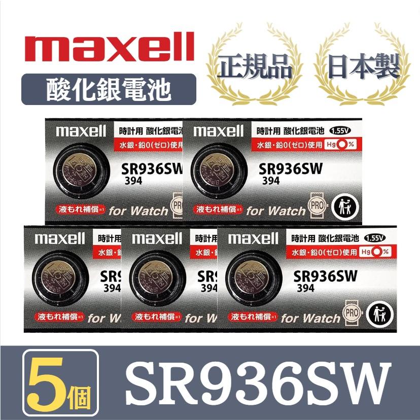 最新型【 5個 】日立 maxell マクセル 正規品 日本製 SR936SW 酸化銀電池 ボタン電池 電池 時計 腕時計 水銀・鉛不使用 高 ...