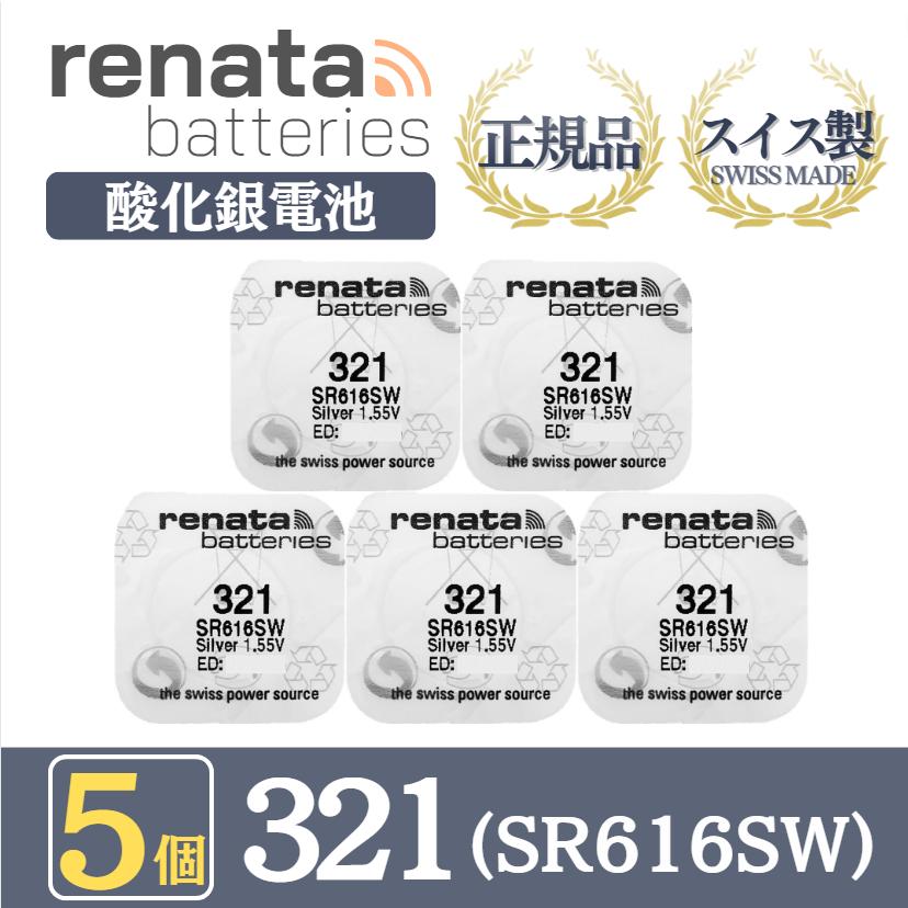 5個 】renata レナタ レナータ 正規品 スイス製 321 SR616SW 酸化銀電池 ボタン電池 マイクロ電池 電池 バッテリー 時計 ...
