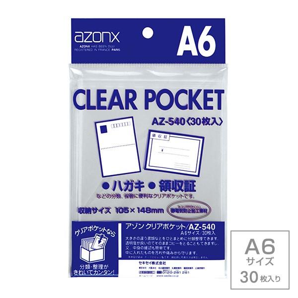 アゾン メール便配送 受発注商品 セキセイ azonx（アゾン）クリアポケット A6サイズ 30枚入り AZ-540 : 額縁・アルバム・雑貨の老舗 万丈 - 通販 - Yahoo!ショッピング