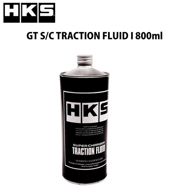 HKS（エッチケーエス） HKS GT S/C TRACTION FLUID I 800ml No:12002-AK029 1本 /エッチケー ...