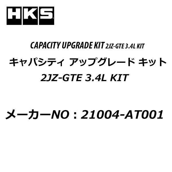 HKS 2JZ-GTE 3.4L KIT 21004-AT001/エンジン腰下関係パーツ エッチケーエス キャパシティ アップグレード キット ...