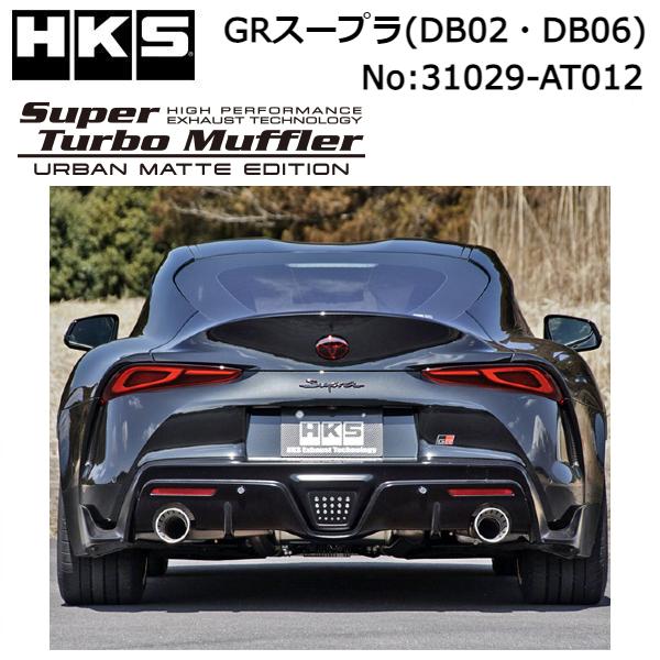 HKS GRスープラ (3BA-DB06) Super Turbo Muffler URBAN MATTE EDITION /31029-AT012 スーパーターボマフラー エッチケーエス ...