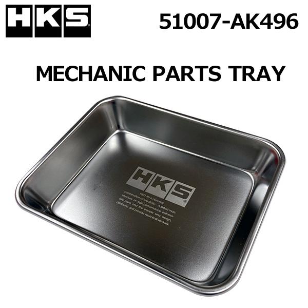 HKS メカニック パーツトレイ/ 51007-AK496 MECHANIC PARTS TRAY エッチケーエス : V-VISION ...