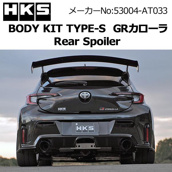 HKS GRカローラ(GZEA14H) リアスポイラー BODY KIT TYPE-S GR COROLLA / 53004-AT033 ボディキット エアロ パーツ : V-VISION ...