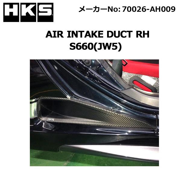 HKS（エッチケーエス） エアインテークダクト RH S660(JW5) /70026-AH009 吸気 冷却 インテーク INTAKE ...