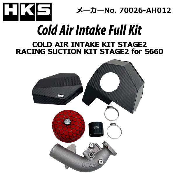 HKS コールドエアインテーク フルキット STAGE2 S660(JW5) /70026-AH012 吸気 冷却 インテーク INTAKE : V-VISION オンライン公式ストア ...