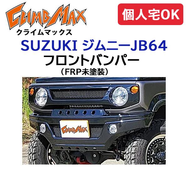 ジムニー CLIMBMAX ジムニーJB64 フロントバンパー FRP未塗装 / クライムマックス 外装 エアロ スポイラー : V-VISION オンライン公式ストア - 通販 ...