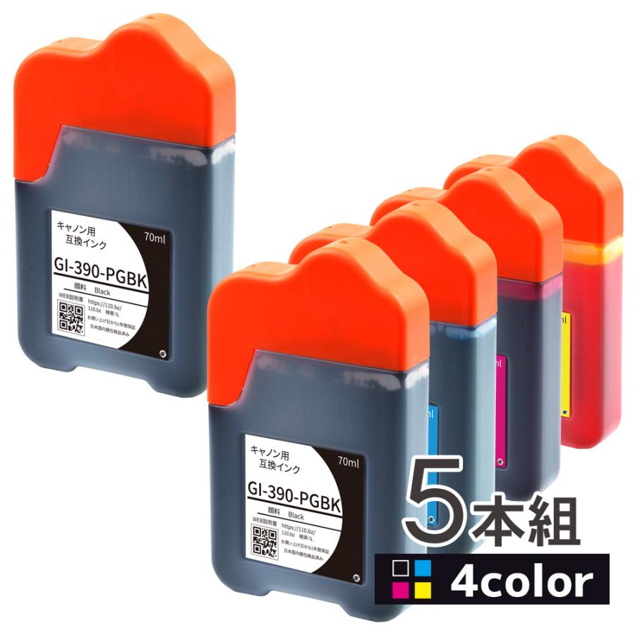 キヤノン GI-390(PGBK×2/C/M/Y) 5本セット キヤノン用 互換インクボトル GI-390BK GI-390C GI-390M GI-390Y BKのみ顔料 安心一年保証 ...