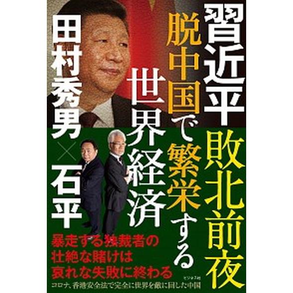 習近平敗北前夜 脱中国で繁栄する世界経済 /ビジネス社/田村秀男（単行本（ソフトカバー）） 中古 : VALUE BOOKS Yahoo!店 - 通販 - Yahoo!ショッピング