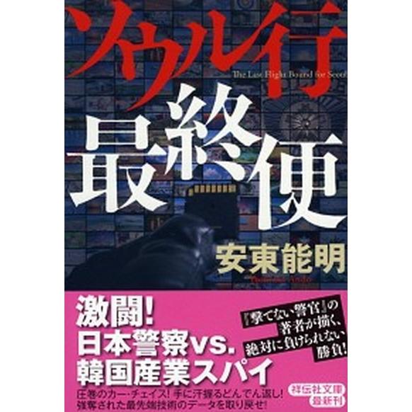 ソウル行最終便 /祥伝社/安東能明 (文庫) 中古 : VALUE BOOKS Yahoo!店 - 通販 - Yahoo!ショッピング