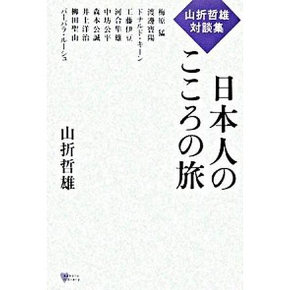 日本人のこころの旅 山折哲雄対談集 /講談社/山折哲雄 (単行本) 中古 : VALUE BOOKS Yahoo!店 - 通販 - Yahoo!ショッピング