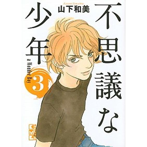 不思議な少年 3 /講談社/山下和美 (文庫) 中古 : VALUE BOOKS Yahoo!店 - 通販 - Yahoo!ショッピング