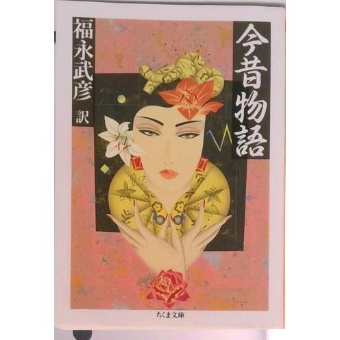 今昔物語 /筑摩書房/福永武彦 (文庫) 中古 : VALUE BOOKS Yahoo!店 - 通販 - Yahoo!ショッピング