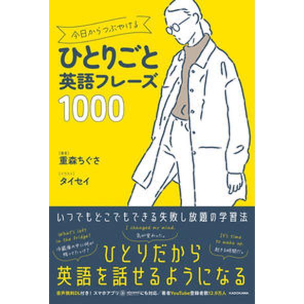今日からつぶやけるひとりごと英語フレーズ1000 /KADOKAWA/重森ちぐさ（単行本） 中古 : VALUE BOOKS Yahoo!店 - 通販 - Yahoo!ショッピング