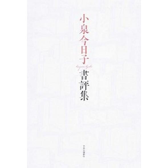 小泉今日子書評集 /中央公論新社/小泉今日子 (単行本) 中古 : VALUE BOOKS Yahoo!店 - 通販 - Yahoo!ショッピング