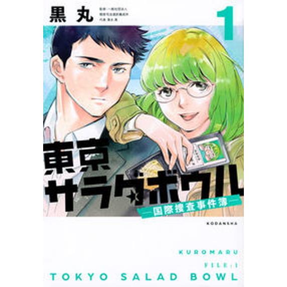 東京サラダボウル 国際捜査事件簿 1/講談社/黒丸（コミック） 中古 : VALUE BOOKS Yahoo!店 - 通販 - Yahoo!ショッピング