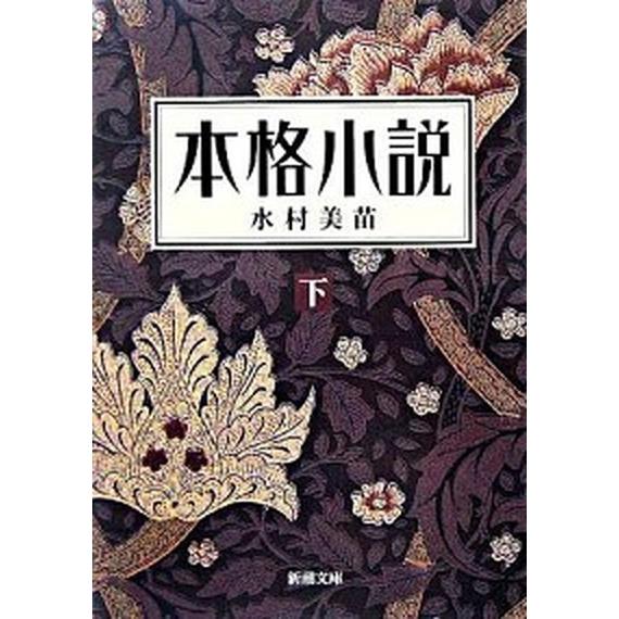 本格小説 下巻 /新潮社/水村美苗 (文庫) 中古 : va8140133410u30 : VALUE BOOKS Yahoo!店 - 通販 - Yahoo!ショッピング