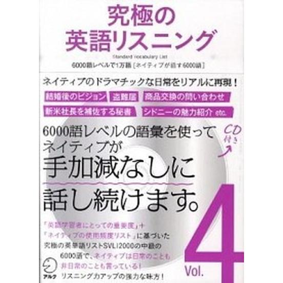 究極の英語リスニング vol．4/アルク（品川区）（単行本） 中古 : VALUE BOOKS Yahoo!店 - 通販 - Yahoo!ショッピング
