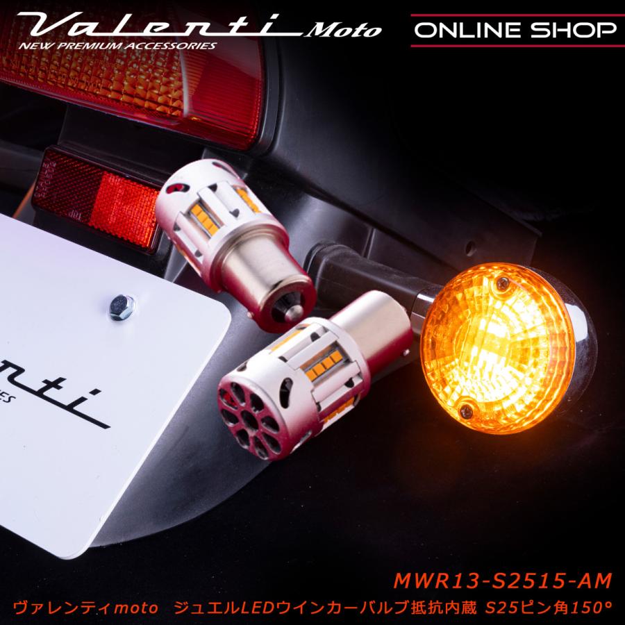Valenti moto ジュエルLEDウインカーバルブ抵抗内蔵 S25ピン角150° MWR13-S2515-AM : mwr03-s2515-am : ヴァレンティ公式ショップ - 通販 ...
