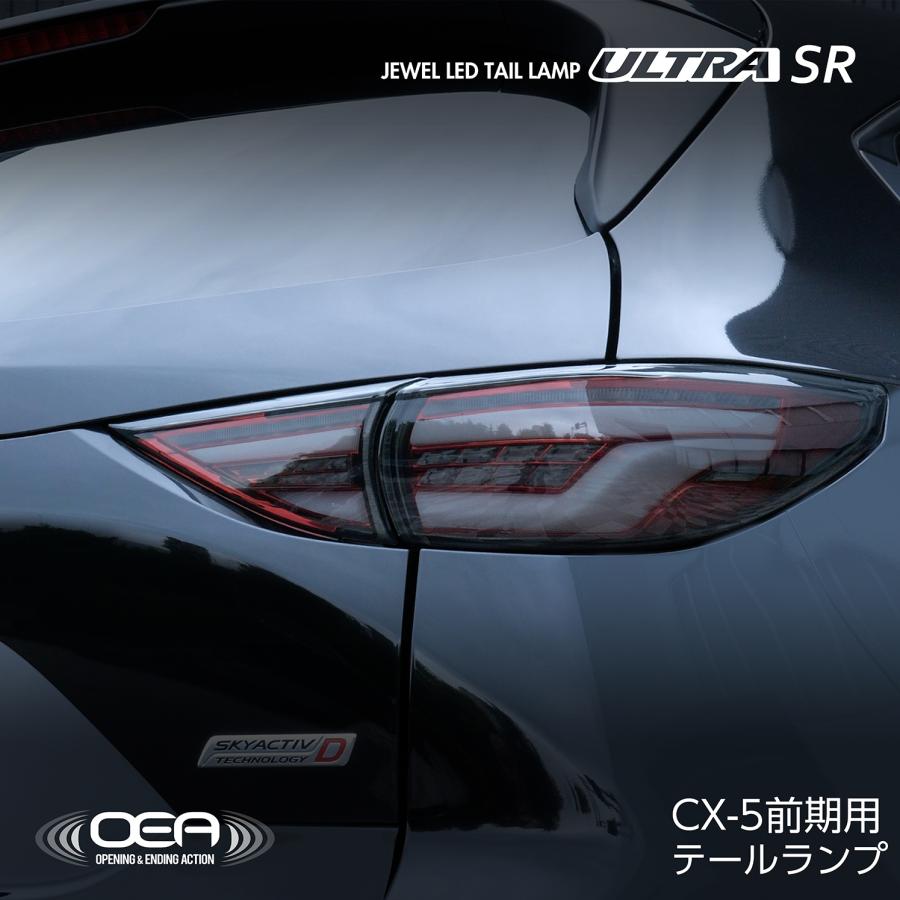 ヴァレンティ 【公式ショップ限定カラー】マツダ CX-5 KF系【前期型】 Valenti ジュエル LED テールランプ ULTRA OEA 保安基準適合 Eマーク取得 1年保証 ...
