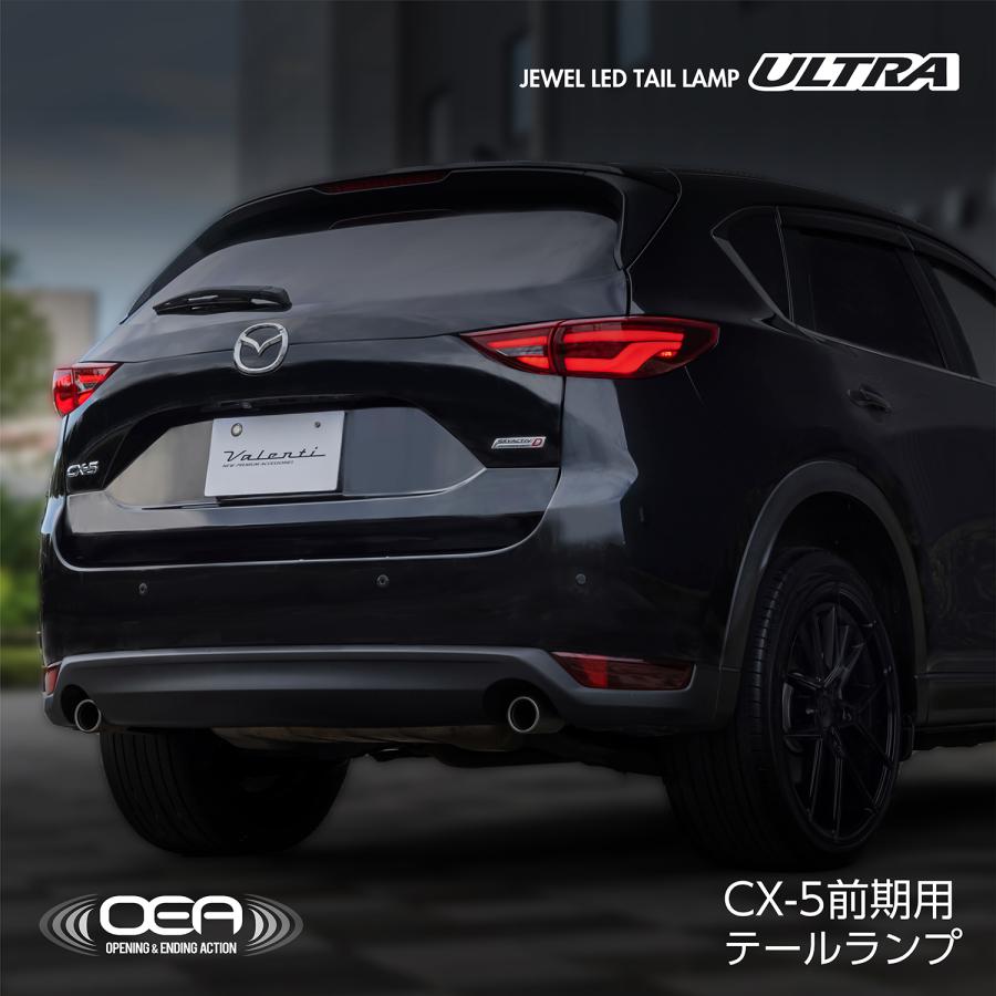 ヴァレンティ マツダ CX-5 KF系【前期型】 Valenti ジュエル LED テールランプ ULTRA OEA シーケンシャル 流れるウインカー 保安基準適合 Eマーク取得 1年保証 ...
