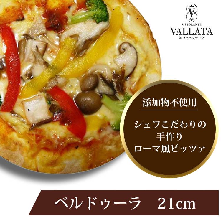 ピザ ベルドゥーラ 本格ピザ 21cm 添加物不使用手作り クリスピー Pizza マツコの知らない世界 : イタリア料理 神戸ヴァッラータ ...