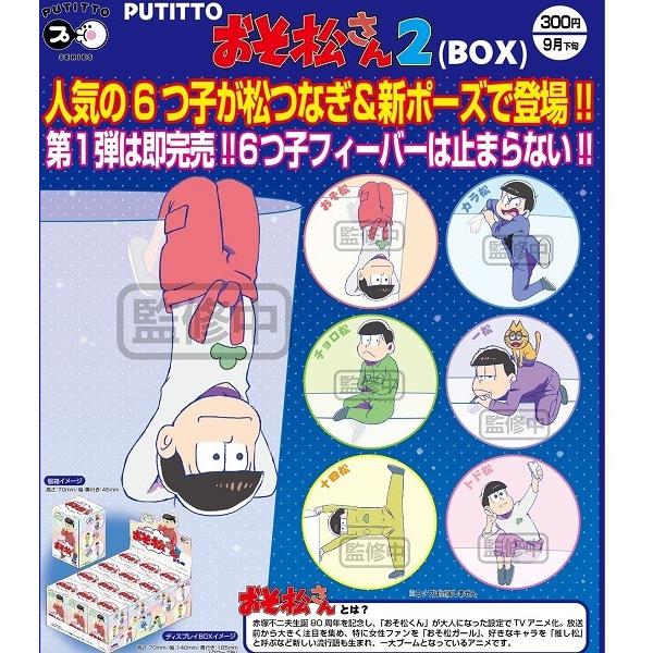 PUTITTO おそ松さん2 BOX商品 1BOX 12個入り 全6種 : バリュークラブヤフーショップ - 通販 - Yahoo!ショッピング