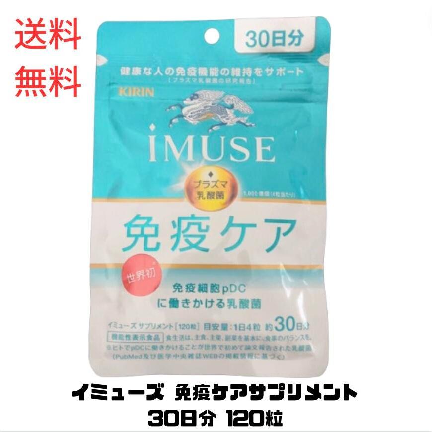 ☆ キリンホールディングス iMUSE イミューズ 免疫ケアサプリメント30日分 250mg×120粒 免疫ケアサプリメント 乳酸菌 送料無料 : ハッピーライフスタイルショップ - 通販 ...
